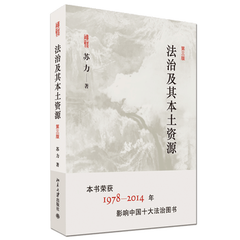 法治及其本土资源(第3版)