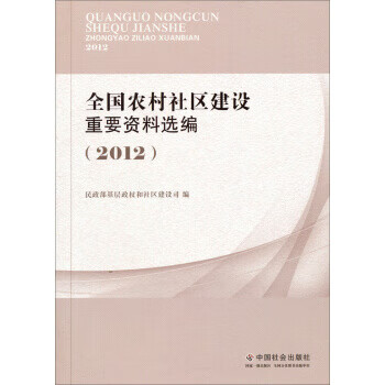 2012-全国农村社区建设重要资料选编