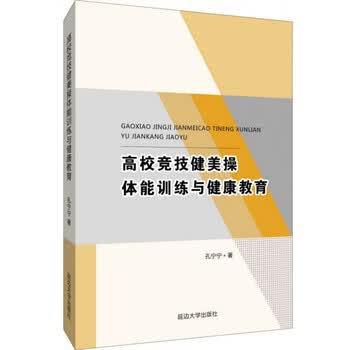 高校竞技健美操体能训练与健康教育