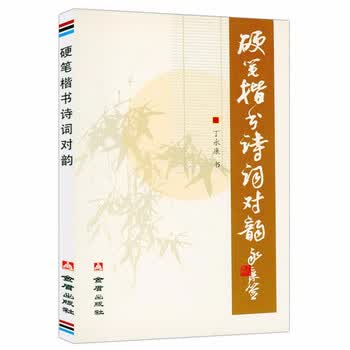 硬笔楷书诗词对韵