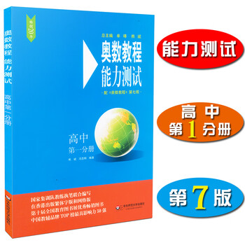 奥数教程能力测试 高中分册 第7版 高中第1分册奥数竞赛配套奥数能力测试 奥数提高与训练培优辅导书 