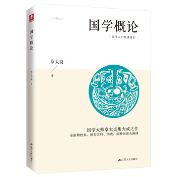 国学概论（“有学问的革命家”、国学大师章太炎的国学入门课，鲁迅、顾颉刚推崇）