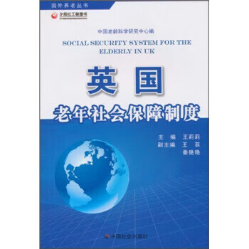 英国老年社会保障制度【正版图书】