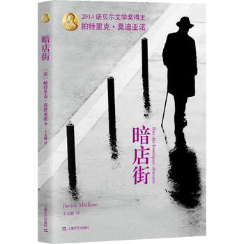 暗店街 Patrick Modiano【正版书】
