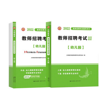 2022教师招聘-幼儿园教材+试卷  共两册