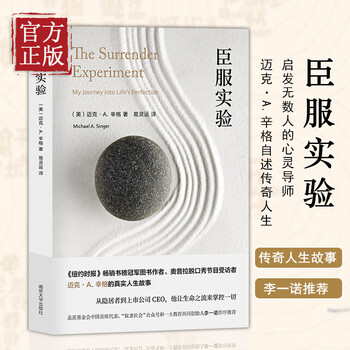 臣服实验正版简版从隐居者到上市公司CEO的人生智慧与修养解答人生困惑启发无数人的心灵导师迈克辛格自述