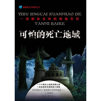 可怕的死亡地域 石岩 科普读物 9787502842079