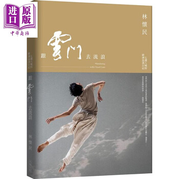 跟云门去流浪 新版 港台原版 林怀民 大块文化出版股份有限公司
