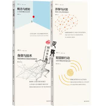 4册 知觉即行动+ 身体与技术+概念与感知+涉身与认知  国内青年哲学学者解读认知科学的发展 传统哲