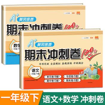2022新版期末总复习一年级下册语文数学期末冲刺卷100分人教版部编版同步课本练习册试卷黄冈密卷 语文+数学 期末冲刺卷