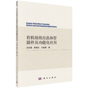 有机场效应晶体管器件及功能化应用