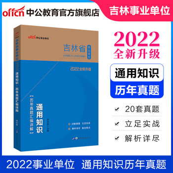 中公教育2022吉林省事业单位考试真题事业编：通用知识历年真题汇编详解（公共基础知识）通化延边
