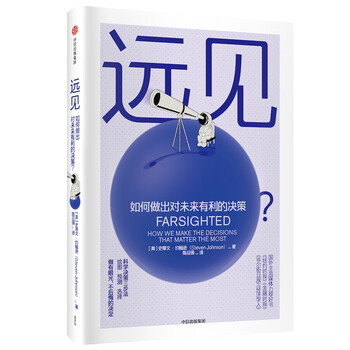 远见(如何做出对未来有利的决策)
