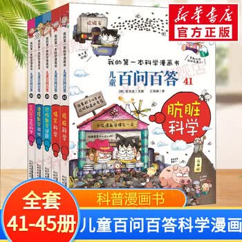 【王芳推荐】儿童百问百答科学漫画书 十万个为什么儿童版 全套41-45册 儿童科普百科全书