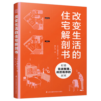 {正版新书}改变生活的住宅解剖书9787571310776