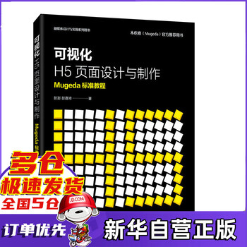 可视化H5页面设计与制作  Mugeda标准教程