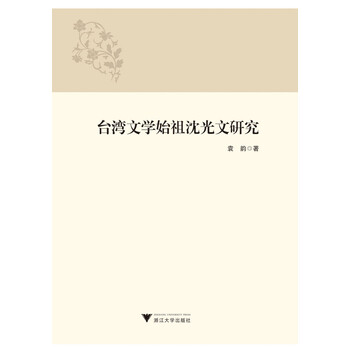 台湾文学始祖沈光文研究