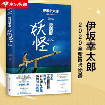 跷跷板妖怪