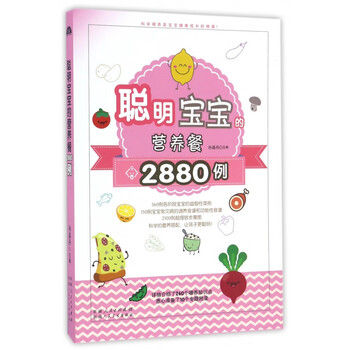 聪明宝宝的营养餐2880例