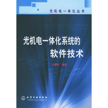 光机电一体化系统的软件技术【正版图书，放心下单】