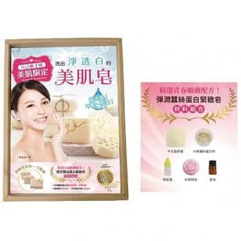 台版 自己动手做美肌限定洗感不干不涩洗出 淨透白的美肌皂 简单易学步骤简单美白护肤