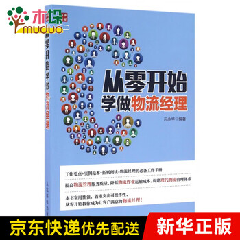 从零开始学做物流经理