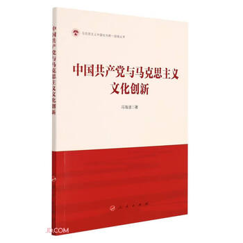 中国共产党与马克思主义文化创新9787010235561