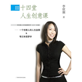 十四堂人生创意课III 一个创意人的人生蓝图本圆梦学 李欣频