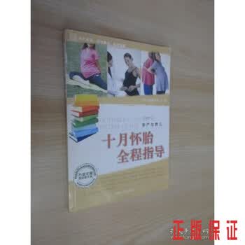 保证正版  可开发票！！十月怀胎全程指导