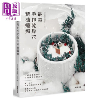 最美手作干燥花精油蜡烛 港台原版 MAYBES AROMA 台湾东贩