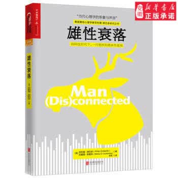 【湛庐文化】雄性衰落 心理学与生活作者 冲破虚拟世界的诱惑 青少年成长的读物 教育心理学教材 男性心