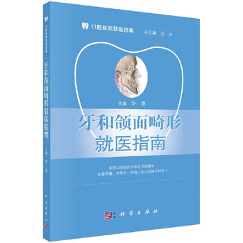 【科学出版社直供】牙和颌面畸形就医指南