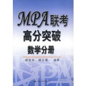 MPA 联考高分突破 (数学分册) 胡显佑 褚永增著 中国人民大学出版社