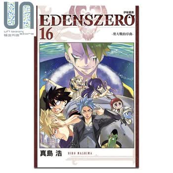 漫画 EDENS ZERO伊甸星原 16 真岛浩 台版漫画书 东立出版