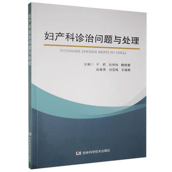 妇产科诊治问题与处理