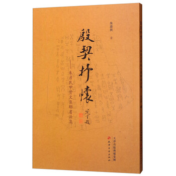 殷契抒怀：朱彦民甲骨文集联书法集