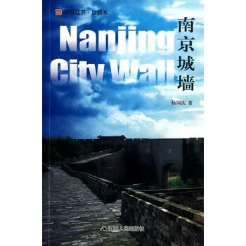 南京城墙/符号江苏口袋本