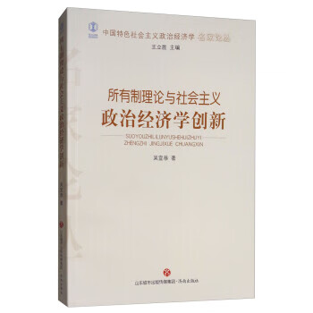 保证正版 中国特色社会主义政治经济学名家论丛:所有制理论与社会主义政治经济学创新 吴宣恭,王立胜 济