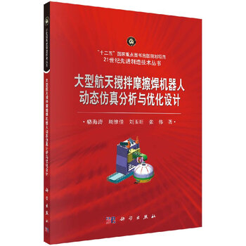 【科学出版社直供】大型航天搅拌摩擦焊机器人动态仿真分析与优化设计
