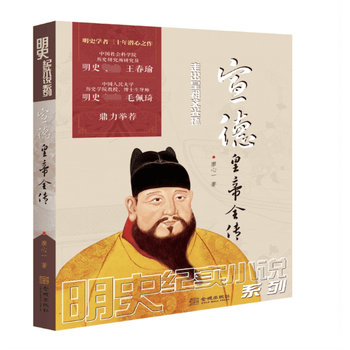 宣德皇帝全传/明史纪实小说系列