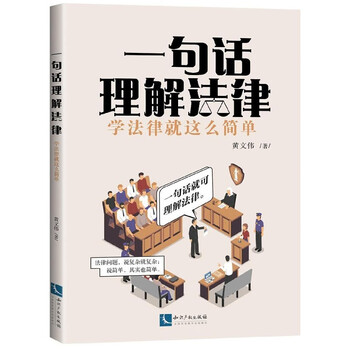 一句话理解法律(学法律就这么简单)