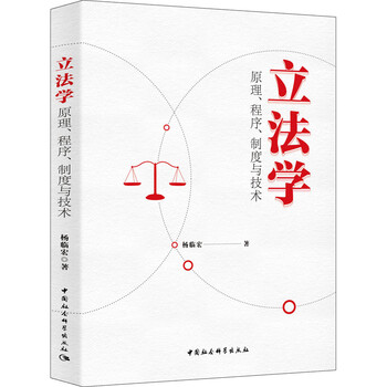 立法学 原理、程序、制度与技术