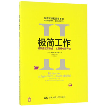 极简工作(Ⅱ打败拖延和焦虑从整理电脑开始)