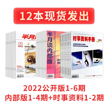 半月谈2022期刊杂志订阅1-24期公开版时事热点公务员考试省考国考热点作文素材考研政治理论 22公开1-6+内部1-4+时事资料1-2