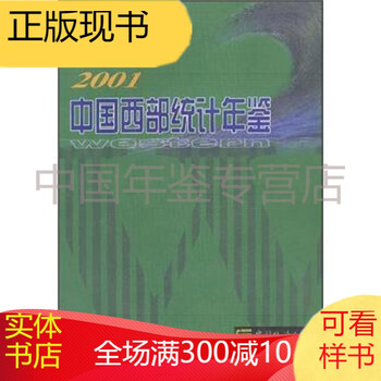 2001中国西部统计年鉴