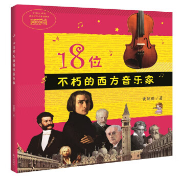 18位不朽的西方音乐家