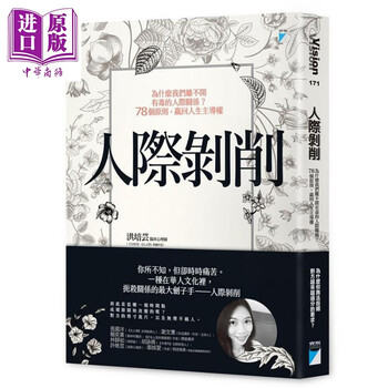 人际剥削 为什么我们离不开有毒的人际关系 78个原则赢回人生主导权 港台原版 洪培芸 宝瓶