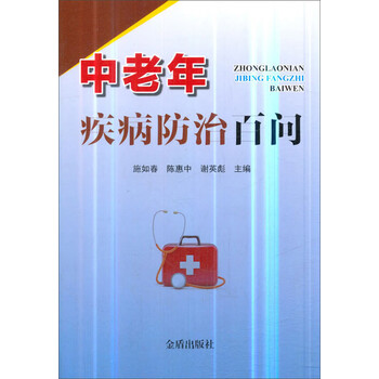 正版 中老年疾病防治百问9787518615209