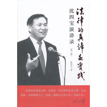 法律的真谛是实践-沈四宝演讲录-(第三版) 沈四宝 法律 9787301234266