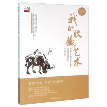 我的收藏艺术:价值千万的书画收藏课